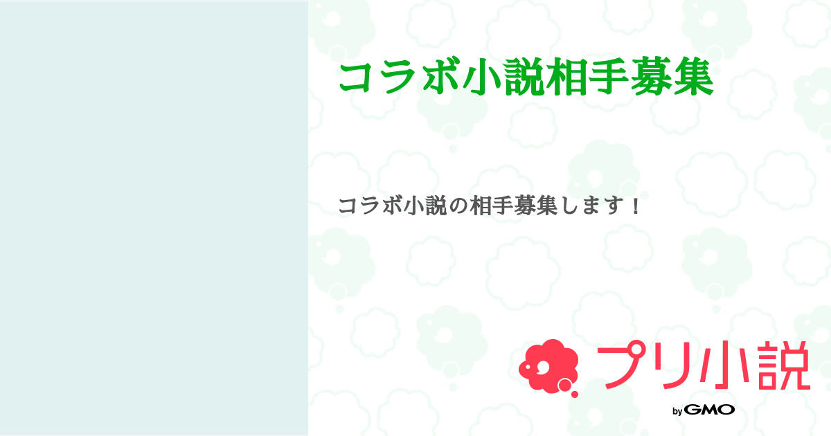 コラボ小説相手募集 - 全1話 【連載中】（yura.＠ifくん依存症さんの小説） | 無料スマホ夢小説ならプリ小説 byGMO